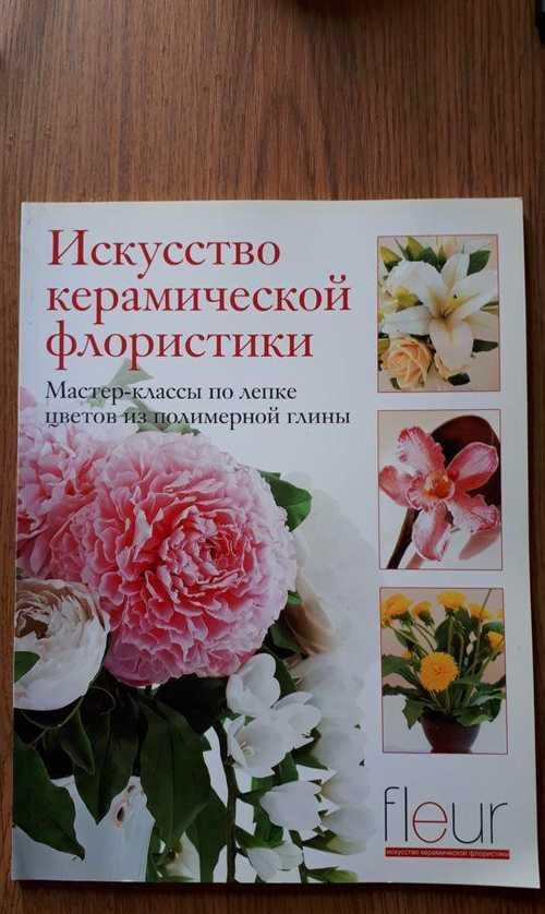 Книга Искусство керамической флористики, лепка цве