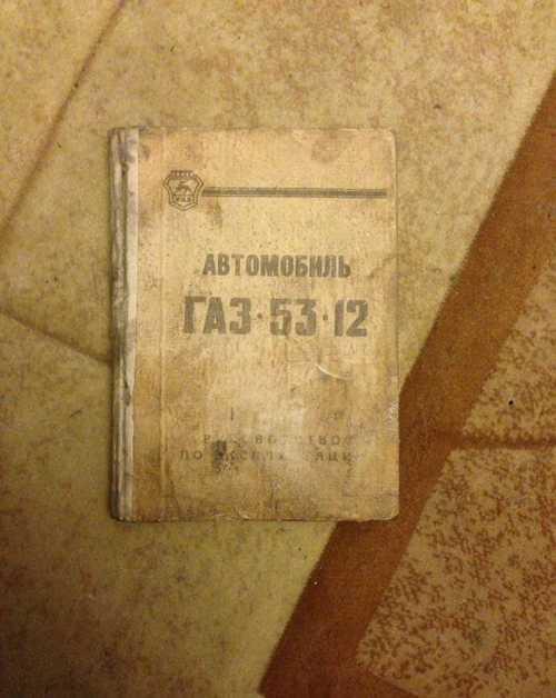 Газ 53-12 руководство по эксплуатации