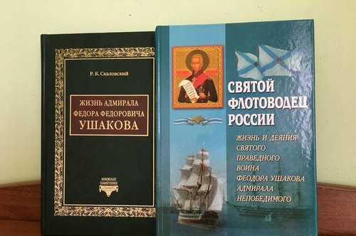 Книги об адмирале Ушакове
