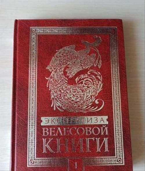 Экспертиза велесовой книги