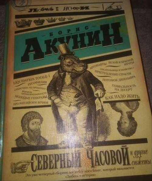 Б. Акунин "Северный часовой и другие сюжеты"
