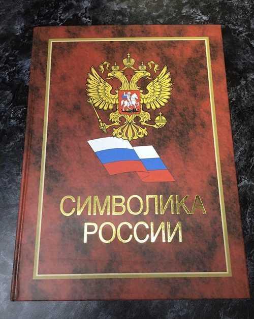 Книга-альбом "Символика России"