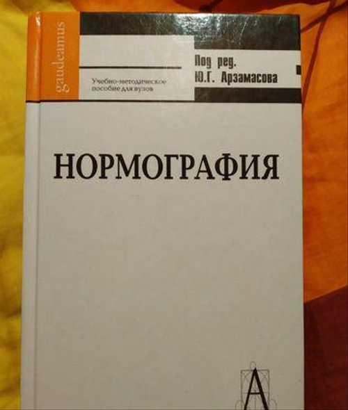 Редакция 2007. Нормография теория и технология нормотворчества. Учебник Нормография. Нормография как учебная дисциплина. Наука как Нормография.