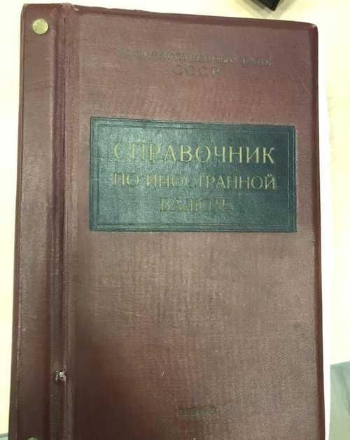 Справочник иностранных валют 1956 г