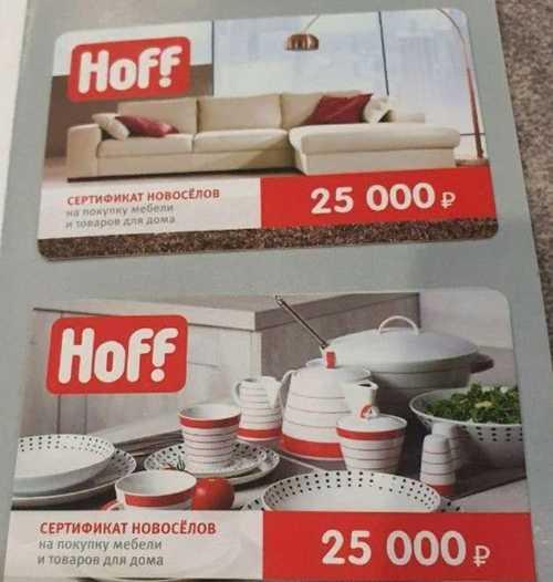 Скидка в Hoff