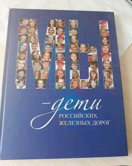 Книга Мы дети железных дорог