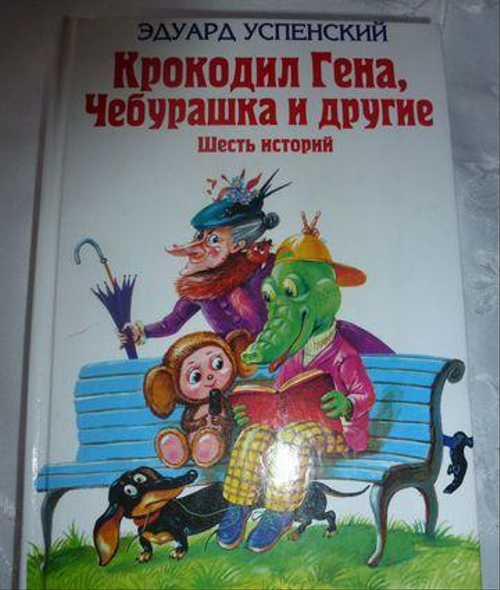 "Крокодил Гена, Чебурашка и другие" Э.Успенский