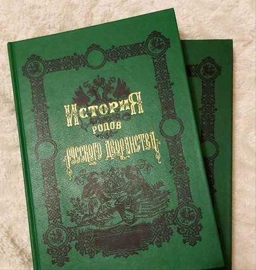 История родов российского дворянства в 2-х томах