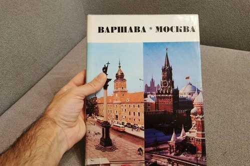 Фотоальбом Москва Варшава