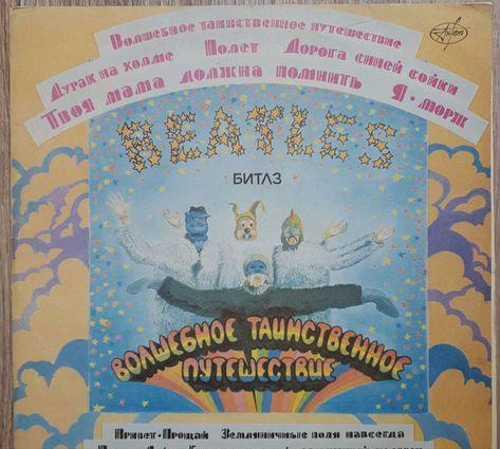 Виниловая пластинкаThe Beatles-Волшебное таинствен