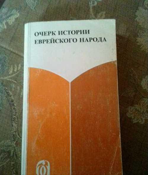 Книга "Очерк истории еврейского народа"