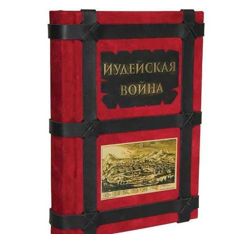 Книга Иосиф Флавий «Иудейская война»