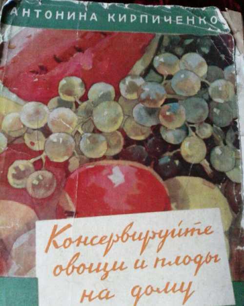 Консервируйте овощи И плоды на дому