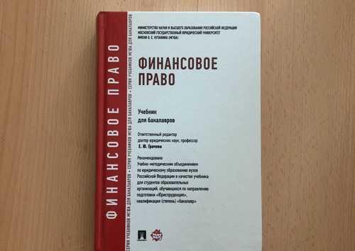 Новый учебник «Финансовое право» мгюа