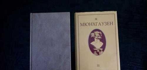 Книги. Бюргер Г.А.,Распе. Мюнхгаузен. Сочинения