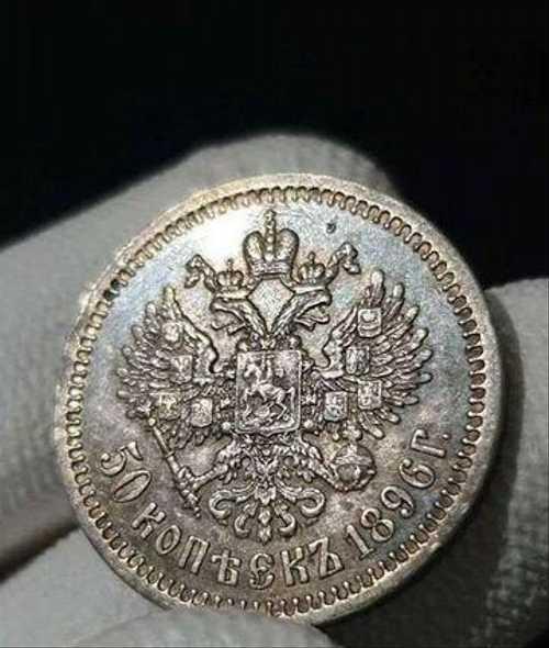 50 копеек 1896 года (*) VF. Полтинник
