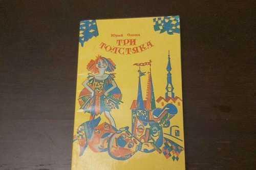 Книга три толстяка