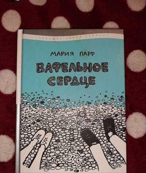 "Вафельное сердце" Мария Парр