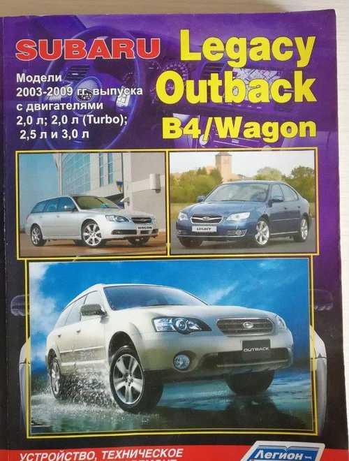 Тех. обслуживание и ремонт Subaru legacy outback