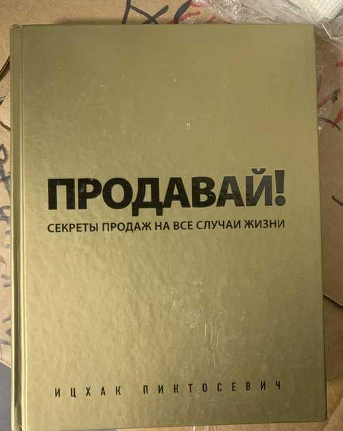 Книга Ицхак Пинтосевич Продавай