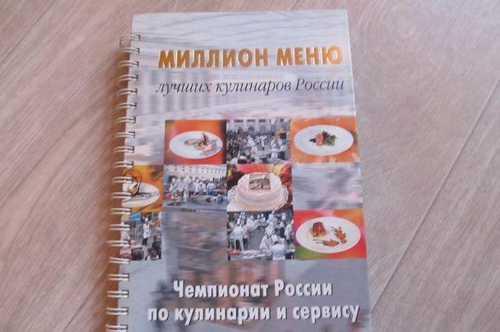 Миллион меню лучших кулинаров России