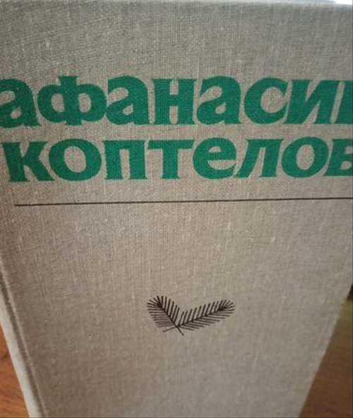Афанасий Коптелов