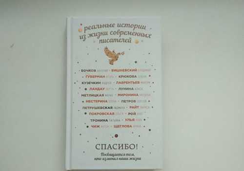 Книга "Спасибо: реальные истории из жизни современ