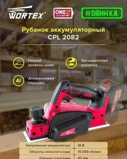 Аккумуляторный рубанок Wortex CPL 2082