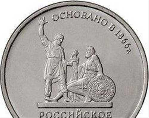 5 рублей 2016 год 150-летие Русского исторического