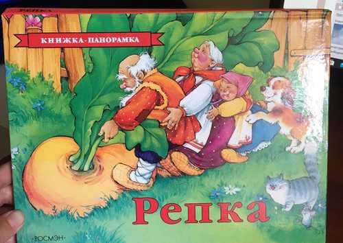 Книжка панорамка Репка