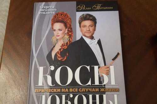 Книга плетение кос, локоны