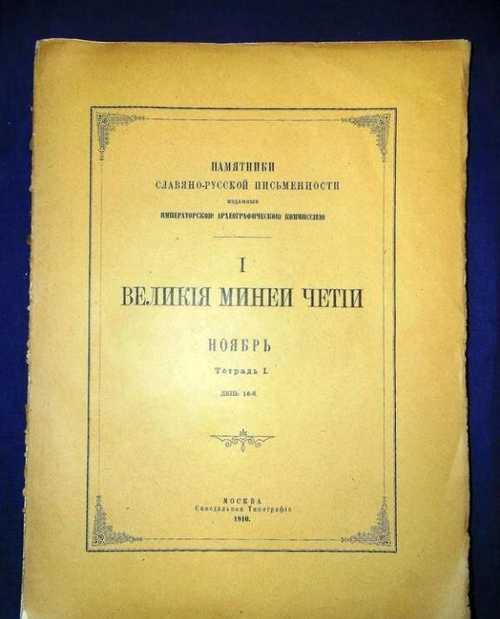 Памятник великие четьи минеи фото