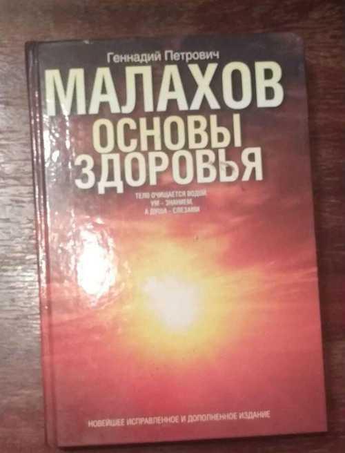 "Основы здоровья" Малахов Г. П