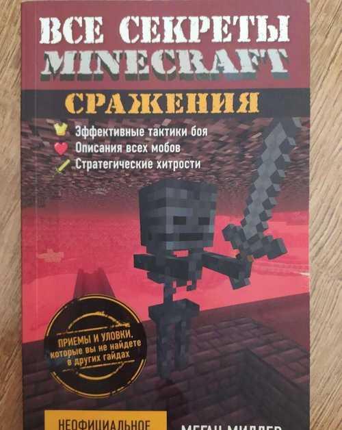 Книга " Все секреты Minecraft "