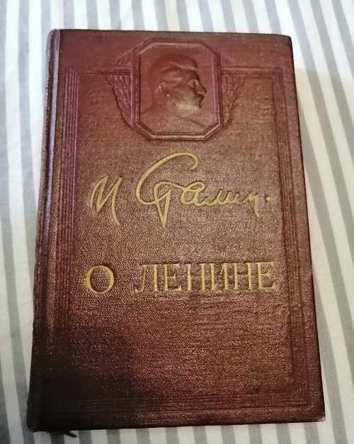 Книга о Ленине