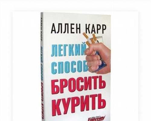 Аллен Карр Лёгкий способ бросить курить