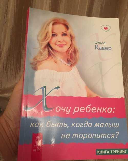 Книга Кавер О. Хочу ребёнка