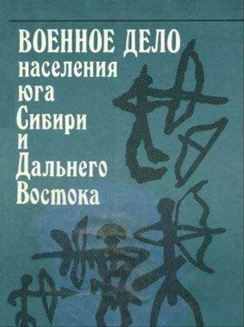 Военное дело населения юга Сибири Дальнего Востока