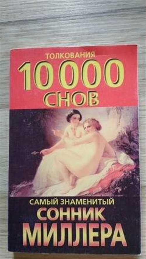 Книга "Сонник"
