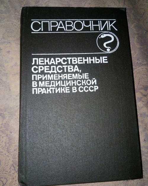 Справочник лекарственные средства