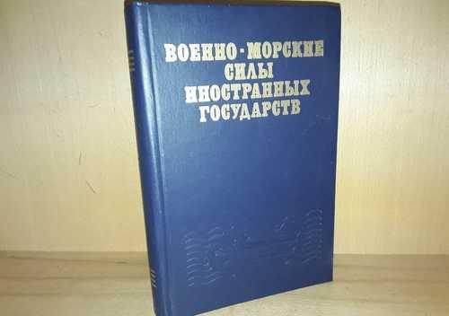 Военно-морские силы иностранных государств