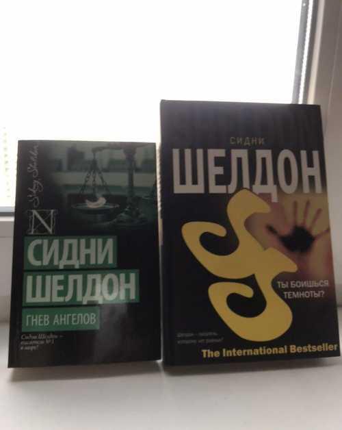 Книги Сидни Шелдон