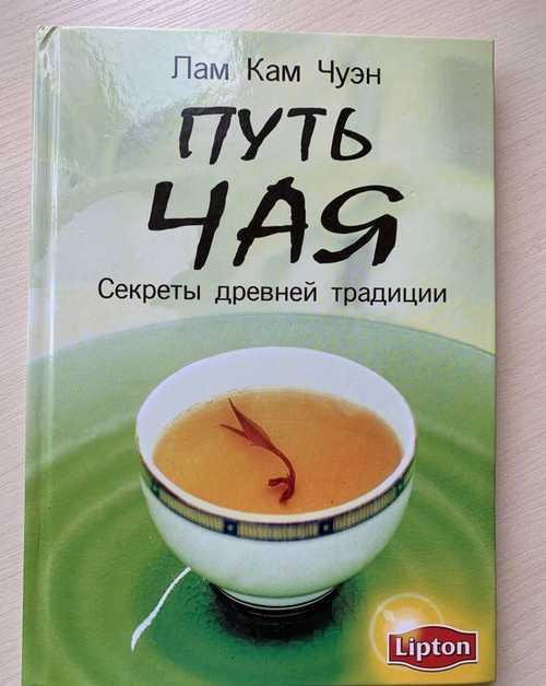 Книга «Путь чая»