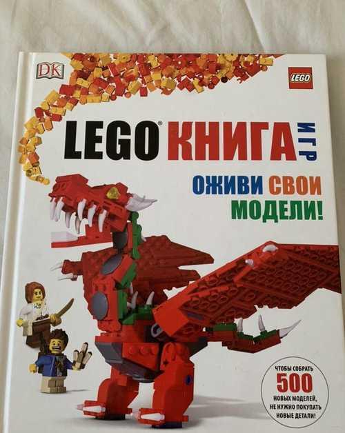 Lego книга игр. Оживи свои модели