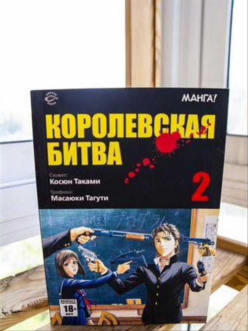 Манга Королевская битва (Vol 2)