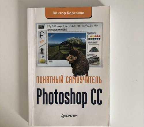 Самоучитель Photoshop CC