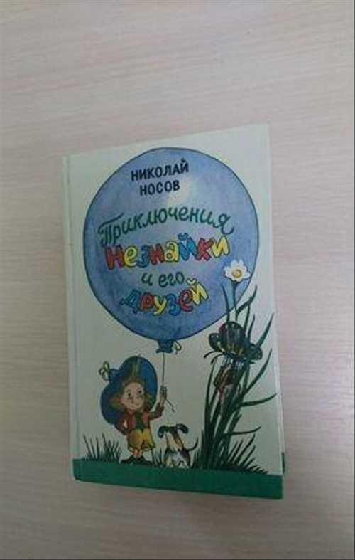 Н. Носов /Приключение Незнайки и его друзей/1991