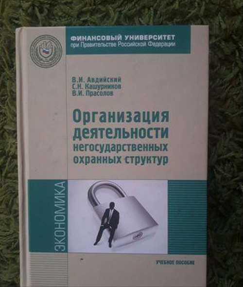 Книга "Организация деятельности охранных структур"