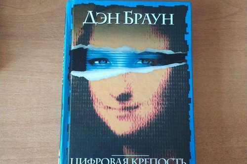 Дэн Браун Цифровая крепость