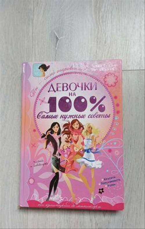 Книга Девочки на 100 Самые нужные советы